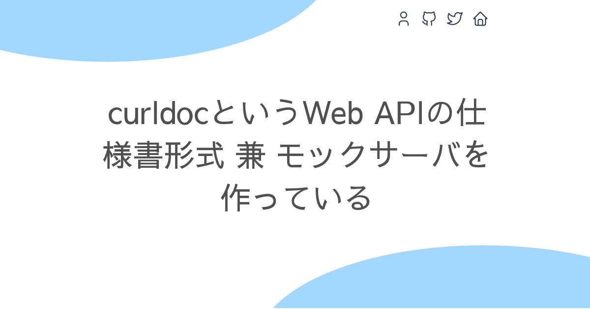 curldocというWeb APIの仕様書形式 兼 モックサーバを作っている - memo.yammer.jp